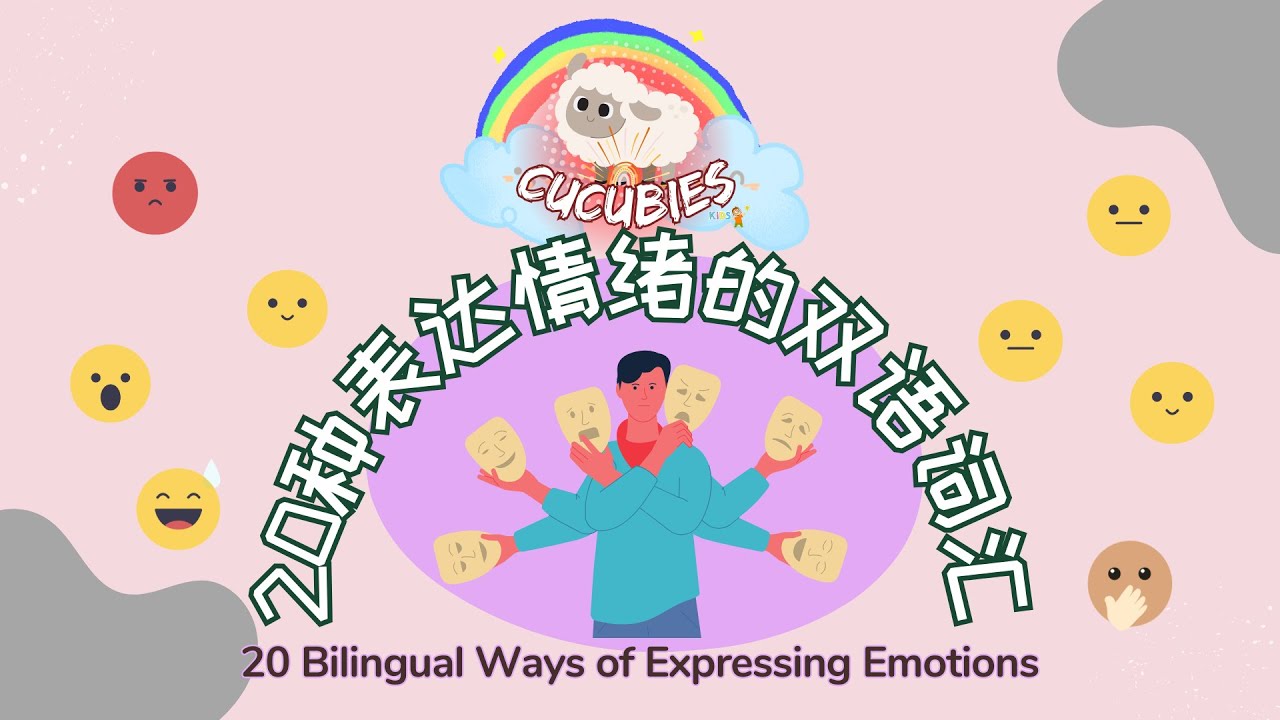 情绪｜表情｜感觉｜20个常见单字｜中英文双语名称对照｜基础幼儿学习｜Emotion｜Feeling | Bilingual learning ...