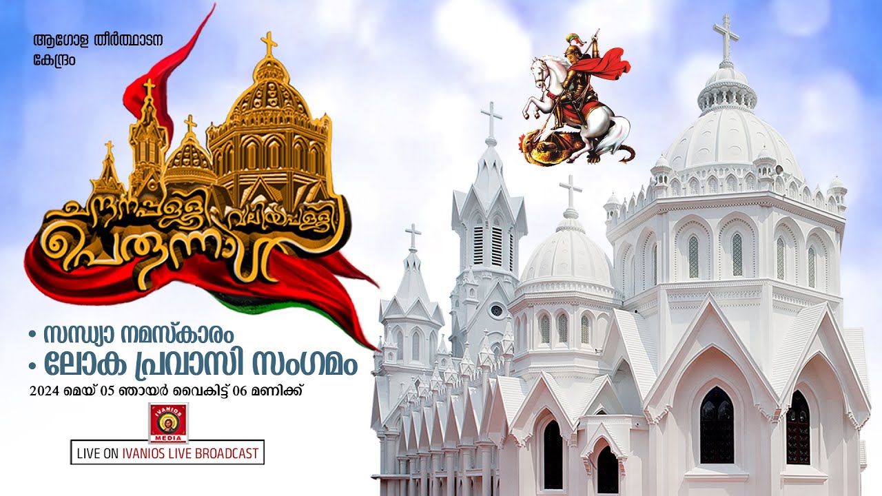 Chandanapally Valiyapally Perunnal 2024 - ലോക പ്രവാസി സംഗമം | St ...