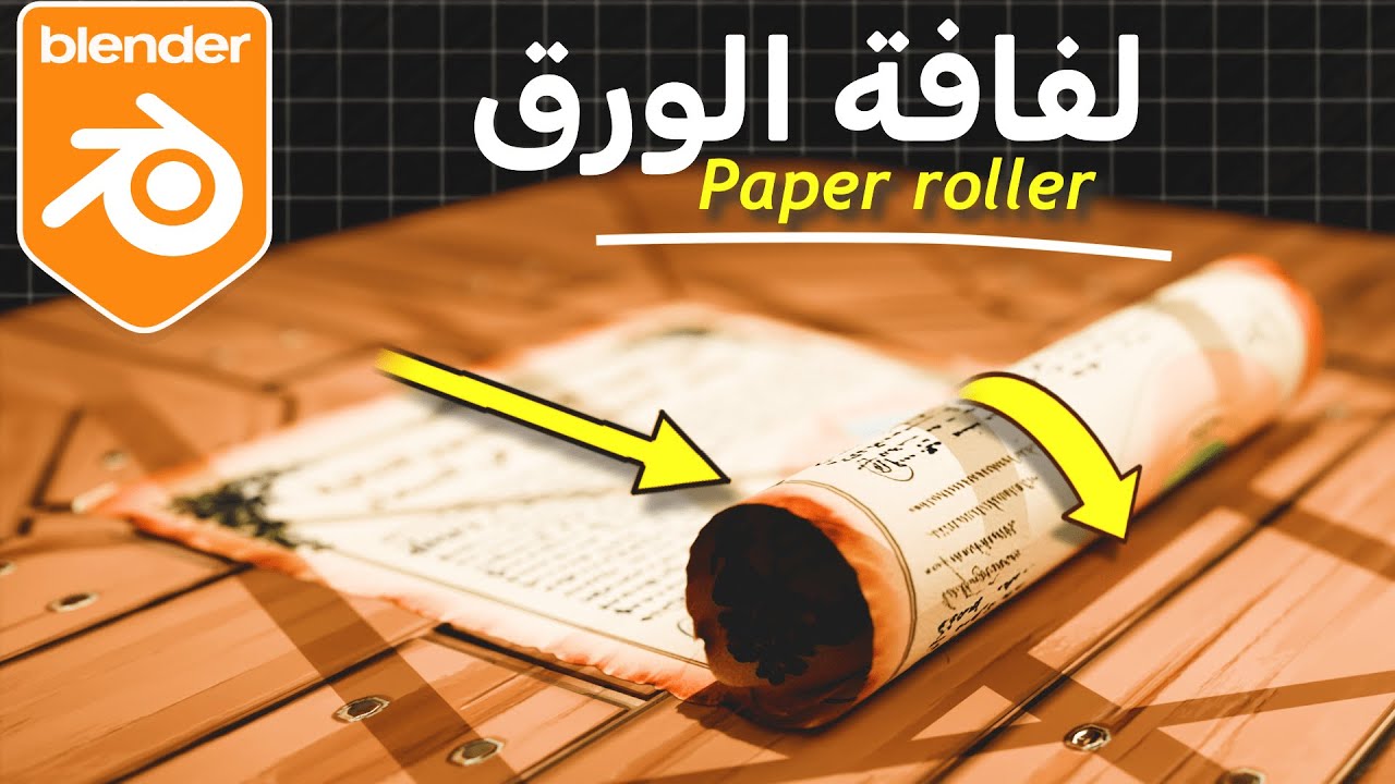 Blender Paper Roll Animation Tutorial || أنيميشن ورقة الرول - YouTube
