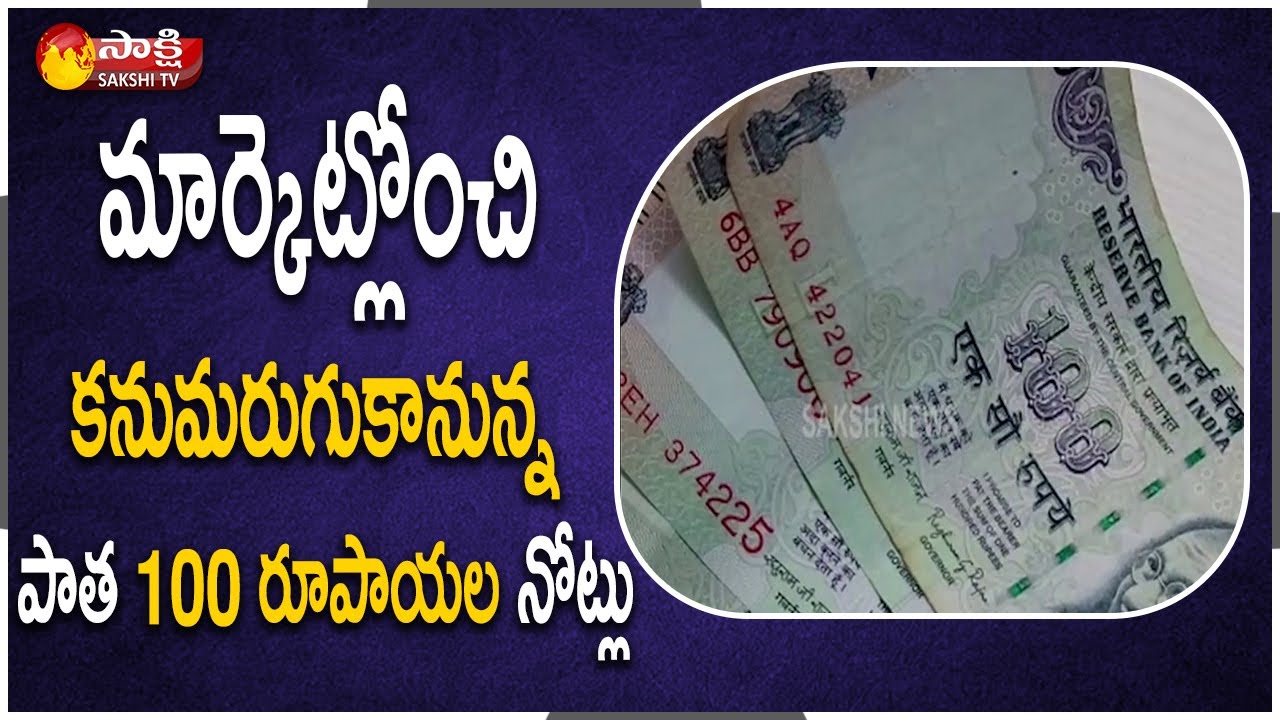 మరో డిమోనిటైజేషన్ తప్పదా ? | RBI To Ban Old 100 Rupee Notes | Sakshi TV ...