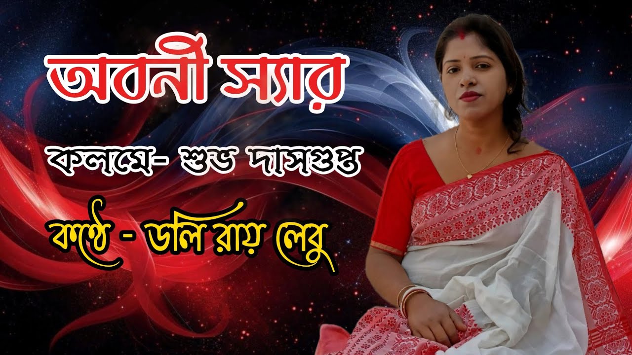 Abani Sir | Audio Story | Subho Dasgupta | অবনী স্যার | Must Watch ...