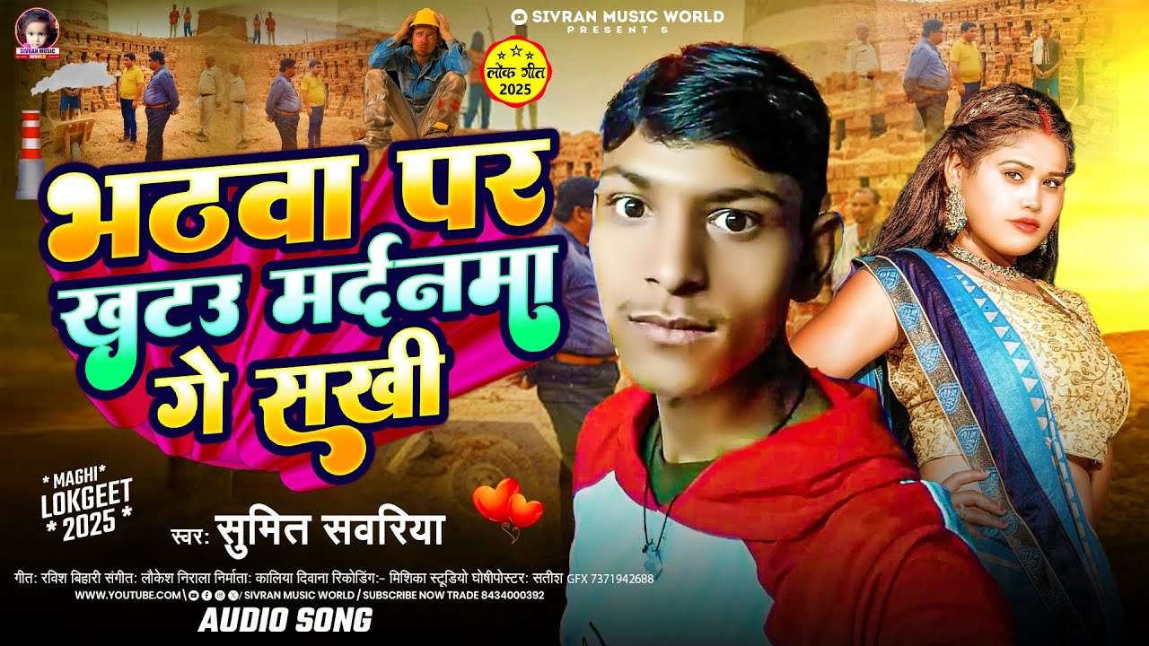 भटवा पर खटऊ मर्दनमा गे सखी | #sumit_sawariya | Bhatwa Par Khatau ...
