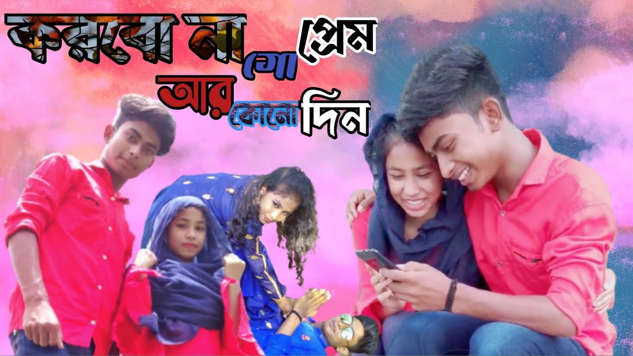করবো না গো প্রেম আর কোনো দিন কেউ জদি কয়_new song model video - YouTube