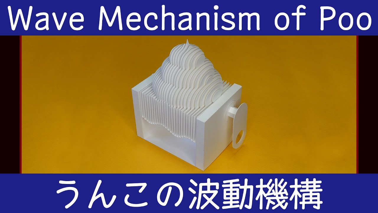 Wave Mechanism of Poo うんこの波動機構 - YouTube