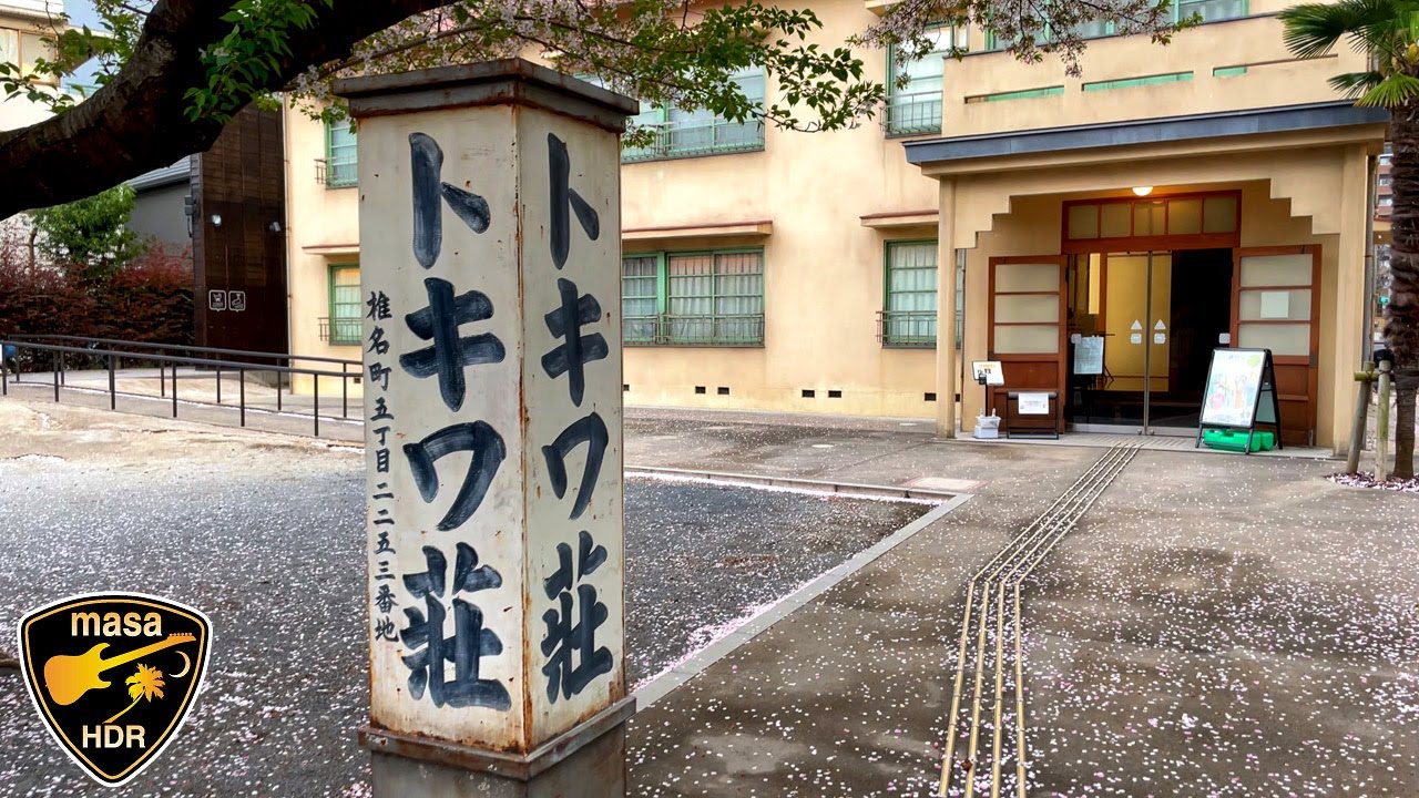 A【4K HDR】トキワ荘マンガミュージアム 東京散歩 2025.4 Tokiwa-so Manga Museum Tokyo Walk ...