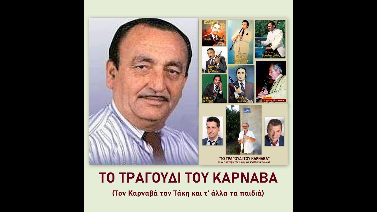 ΤΟ ΤΡΑΓΟΥΔΙ ΤΟΥ ΚΑΡΝΑΒΑ (Τον Καρναβά τον Τάκη και τ' άλλα τα παιδιά ...