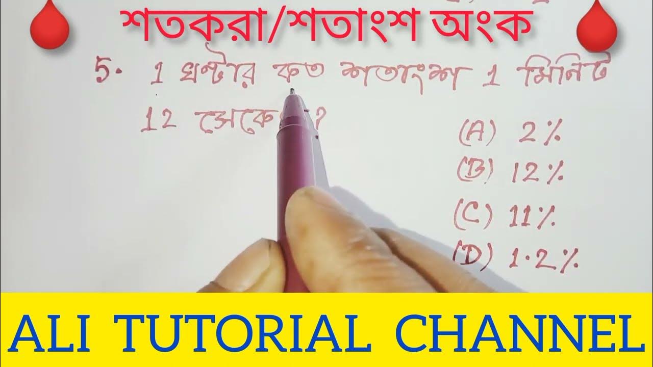 শতকরা অংক এবং শর্টকাট টেকনিক (Type 1)| Percentage Problem in Bangla ...