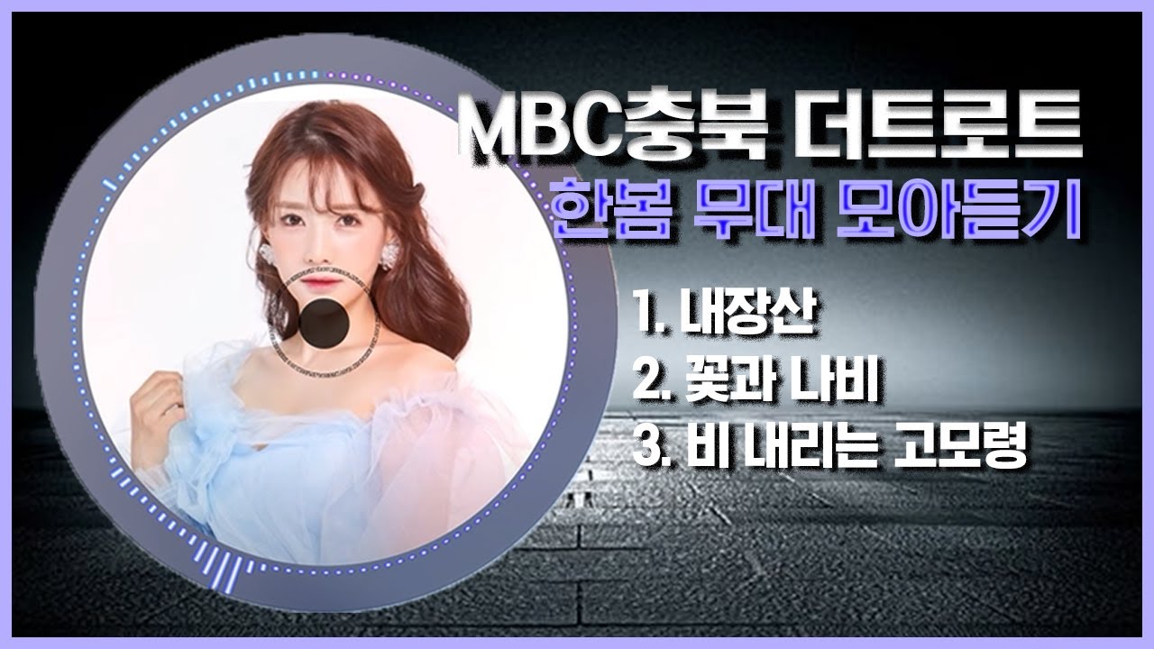 MBC충북 더트로트 한봄 _트로트 무대 노래 모음 | 230131 - YouTube