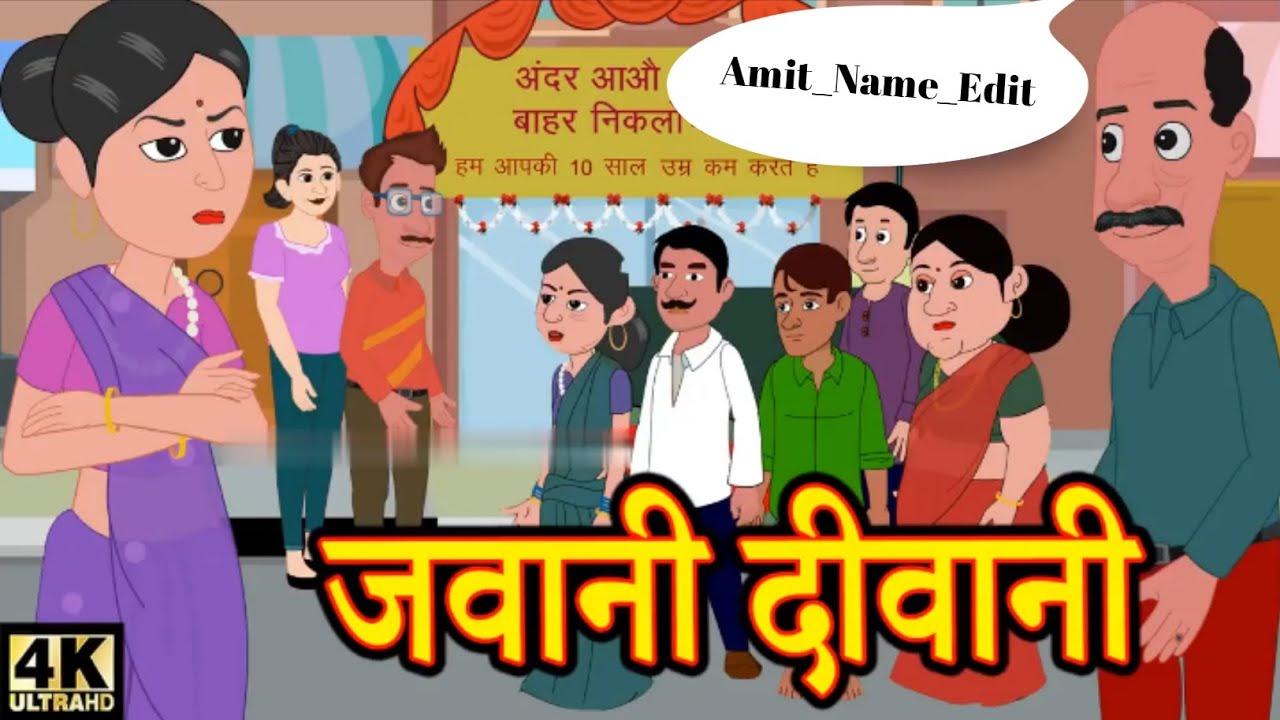 जवानी दीवानी - Amit_Name_Edit _ Moral Stories _ Bedtime Stories _ Hindi ...