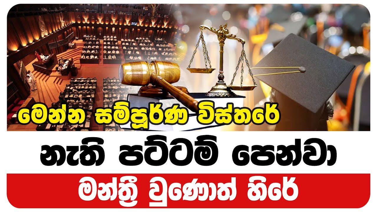 නැති පට්ටම් පෙන්වා මන්ත්‍රී වුණොත් හිරේ | Neth News - YouTube