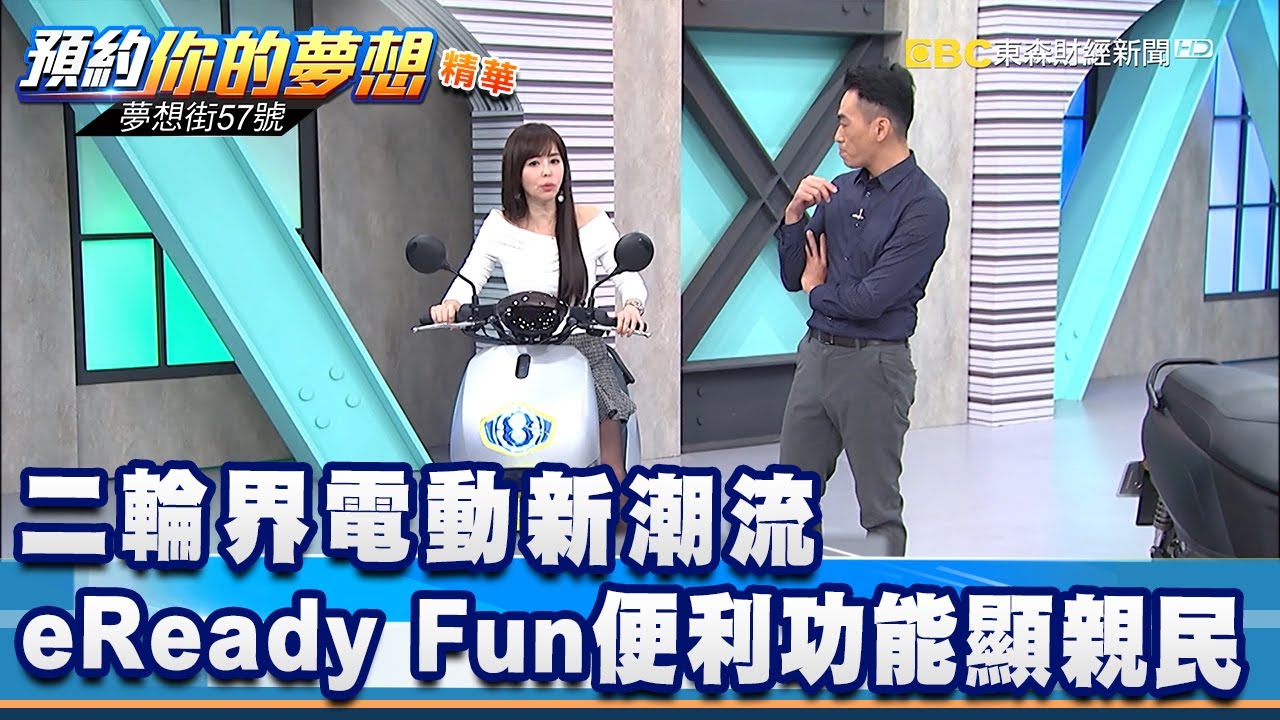 二輪界電動新潮流 eReady Fun便利功能顯親民《@57DreamSt 預約你的夢想 精華篇》20201229 李冠儀 Rick 張迺庭 - YouTube