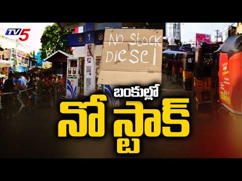బంకుల్లో ‘నో స్టాక్‌ | Petrol Shortage In AP -'No stock' Boards | TV5 News