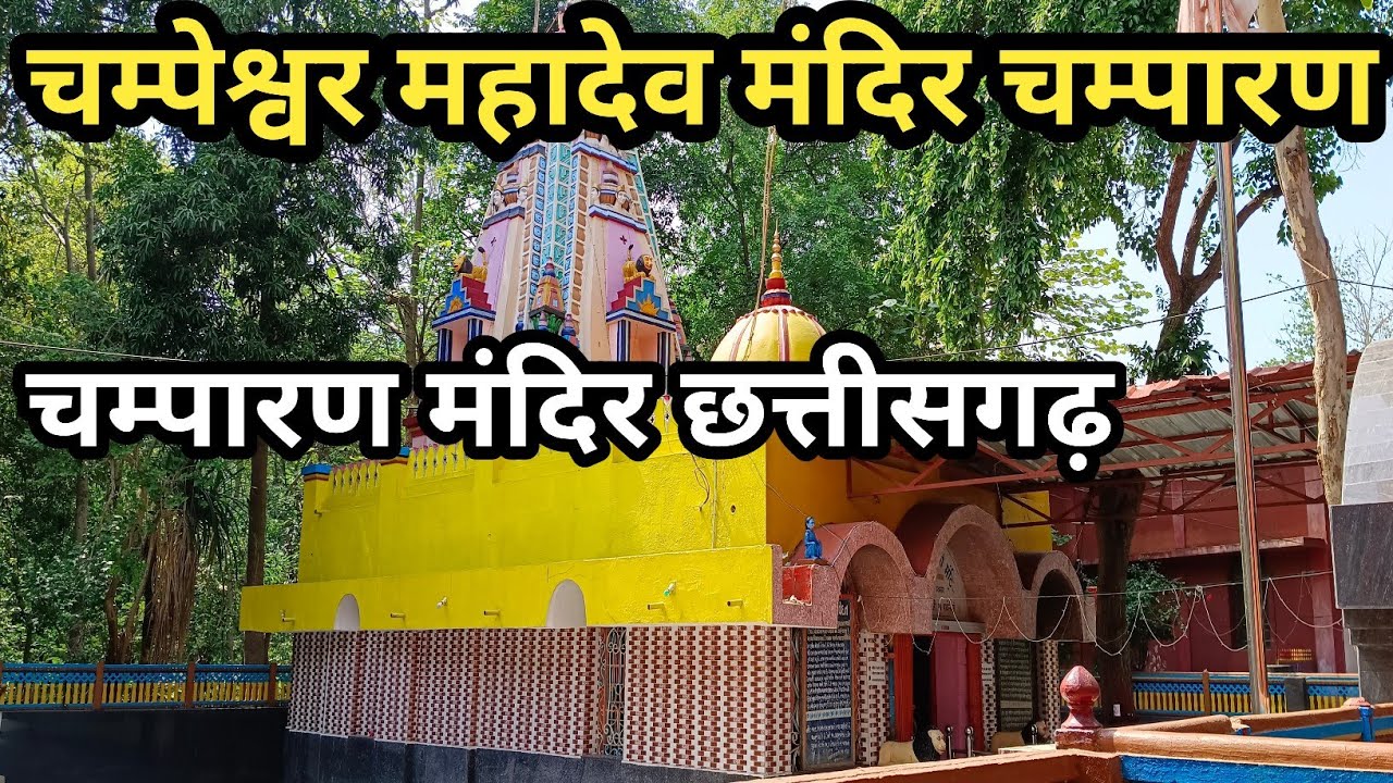 champaran dham || champeswar Mahadev mandir chhattisgarh || चम्पारण धाम ...