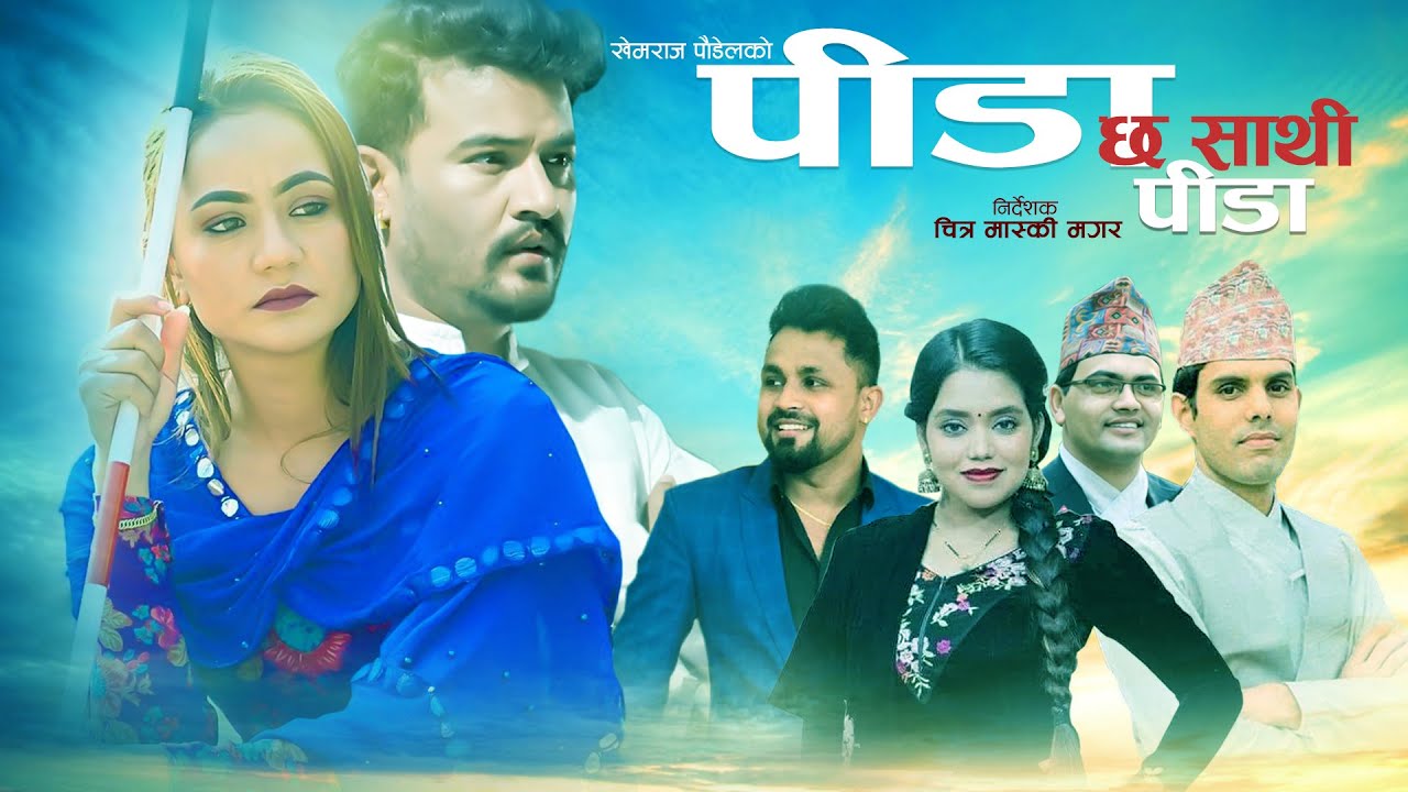 पीडा छ साथी पीडा || Pida cha sathi pida By Khem Raj Paudel & Shanti ...