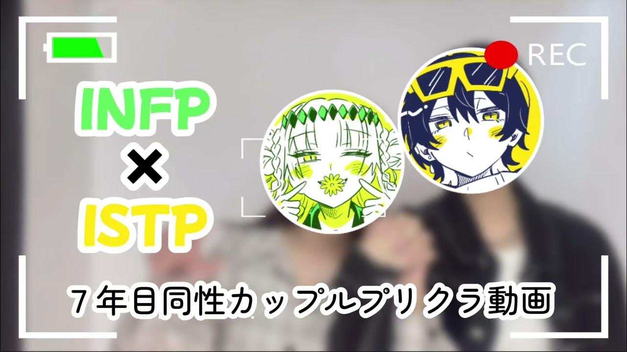 【INFP×ISTP】7年目同性カップルプリクラ動画【仲介者×巨匠】 - YouTube