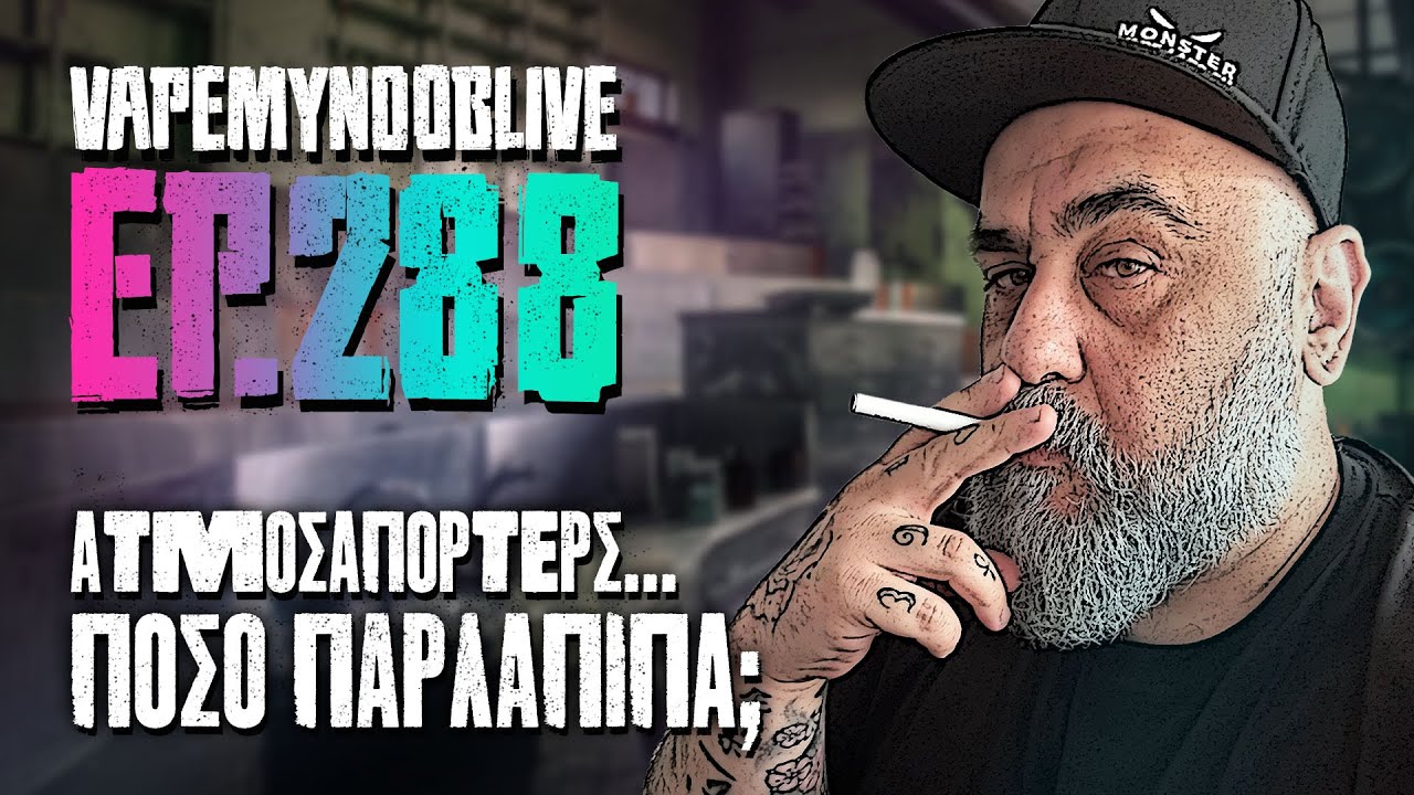 VAPEMYNOOBLIVE 288 - 🕙 - ΑΤΜΟΣΑΠΟΡΤΕΡΣ...πόσο παρλαπίπα; | vapemynoob ...