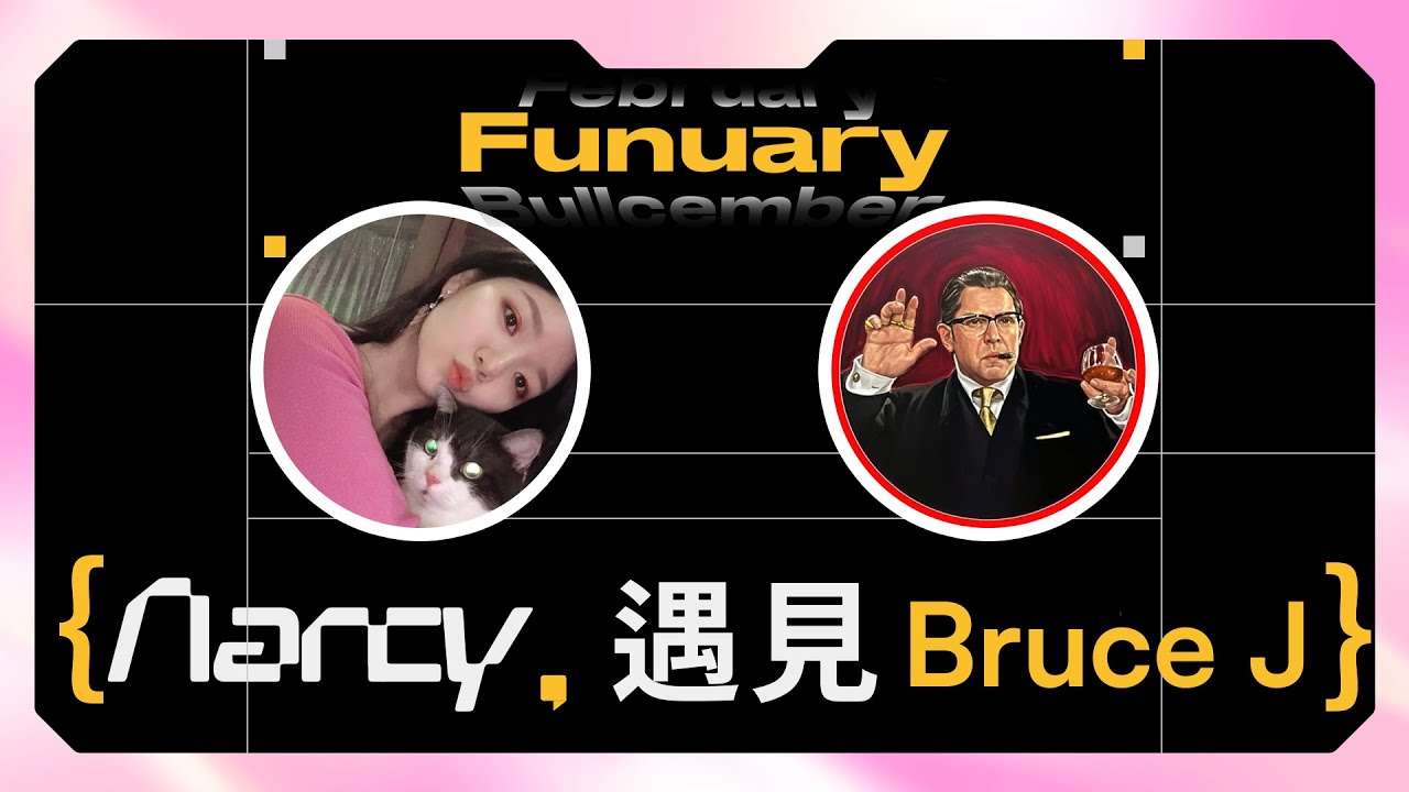 「我曾經拉黑他，現在卻並肩作戰？」Nancy X Bruce 首次公開對談！｜Nancy訪談 33 #Nancy #web3 - YouTube