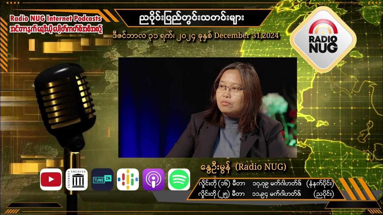 ၃၁ ၁၂ ၂၀၂၄ ညပိုင်း ပြည်တွင်းသတင်းများ Youtube