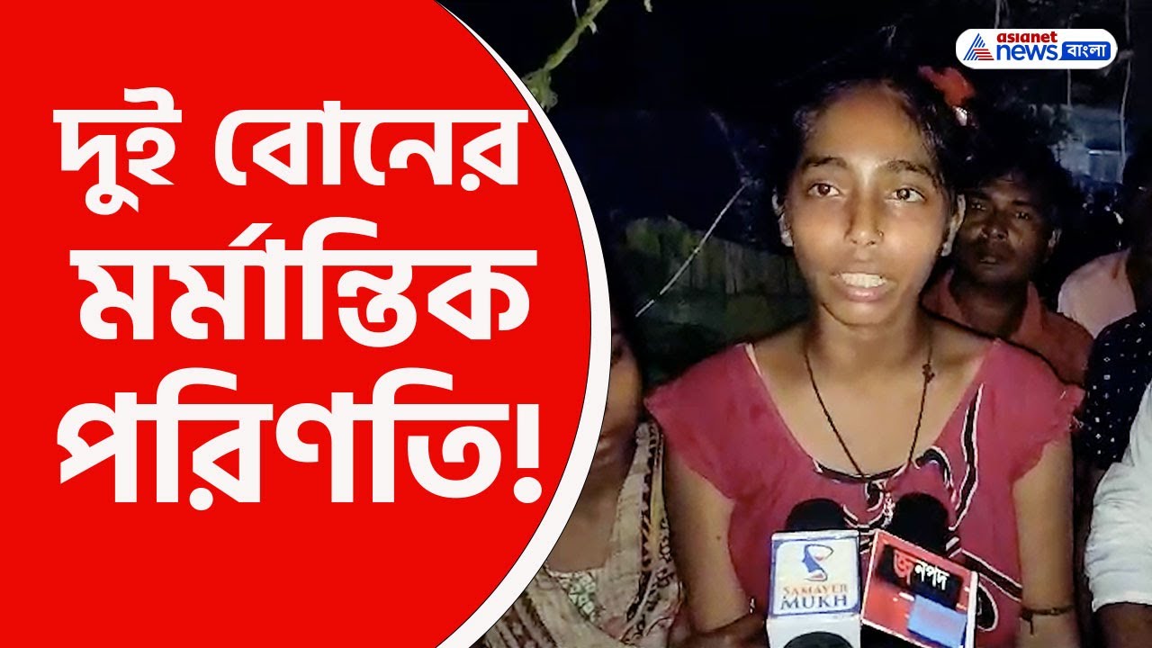 একসাথে দুই বোনের এমন পরিণতি! গোটা গ্রাম শোকে পাথর | Bangaon | North 24 ...