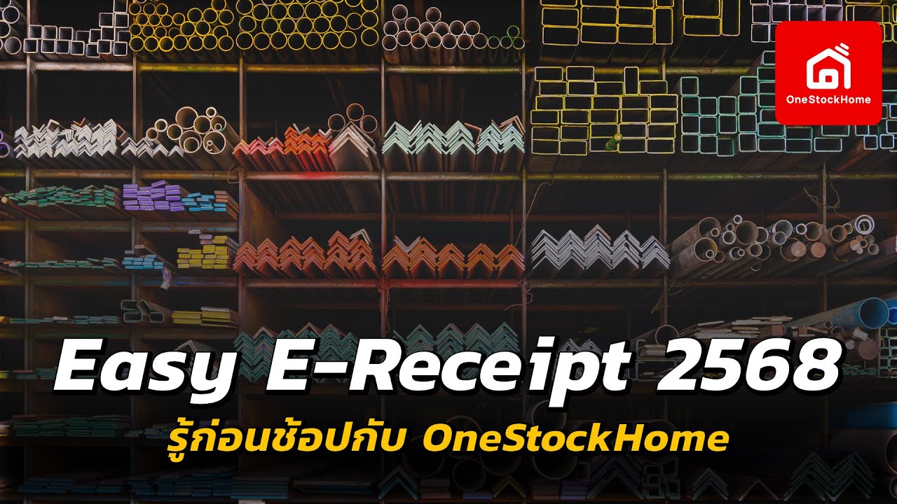 Easy E-Receipt 2568 รู้ก่อนช้อปกับ OneStockHome - YouTube