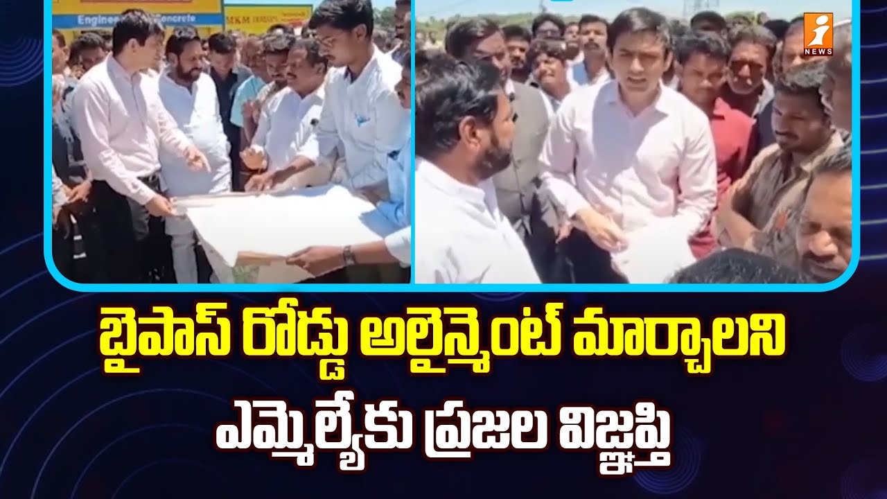 బైపాస్ రోడ్డు అలైన్మెంట్ మార్చాలని ఎమ్మెల్యేకు ప్రజల విజ్ఞప్తి ...