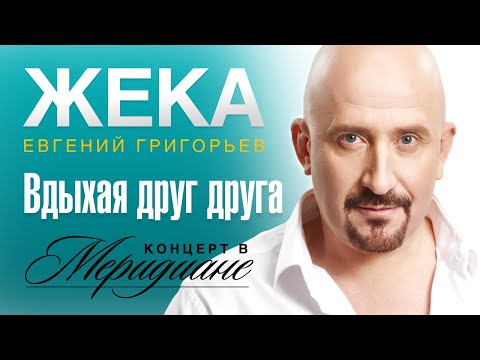 Жека (Евгений Григорьев) - Вдыхая друг друга (концерт в Меридиане) official video