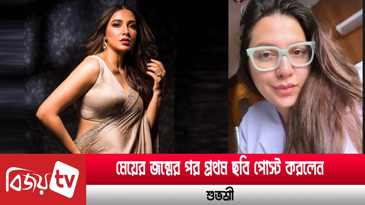 মা হওয়ার পর এখনও হাসপাতালে শুভশ্রী | Subhashree | Bijoy TV - YouTube