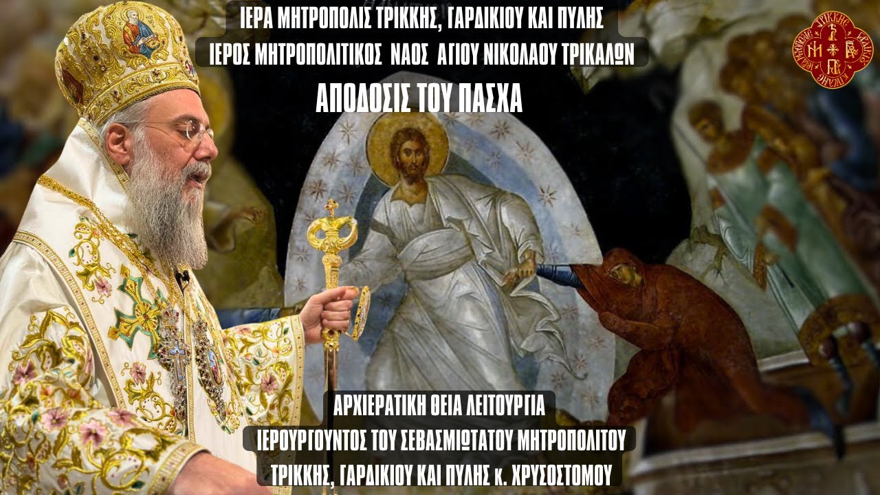 ΘΕΙΑ ΛΕΙΤΟΥΡΓΙΑ 2025 ΑΠΟΔΟΣΕΩΣ ΤΟΥ ΠΑΣΧΑ ΑΠΟ Ι. ΜΗΤΡΟΠΟΛΙΤΙΚΟ ΝΑΟ ΑΓΙΟΥ ...