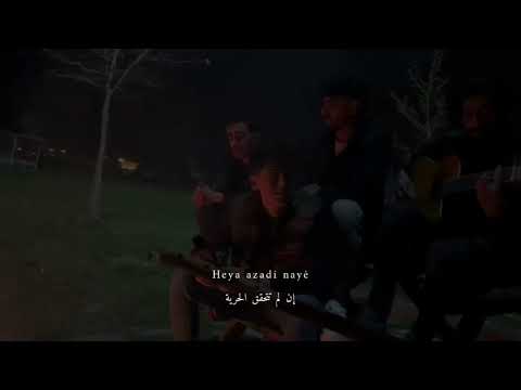 اغاني كردية مترجمة للعربية Lê dayê & Tarik Şehmus _ Hozan Dîno