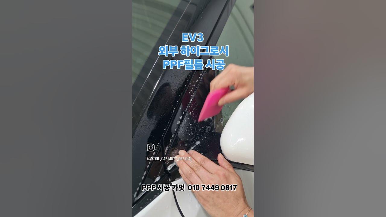 EV3 하이그로시 PPF필름 스크레치 해방 - YouTube