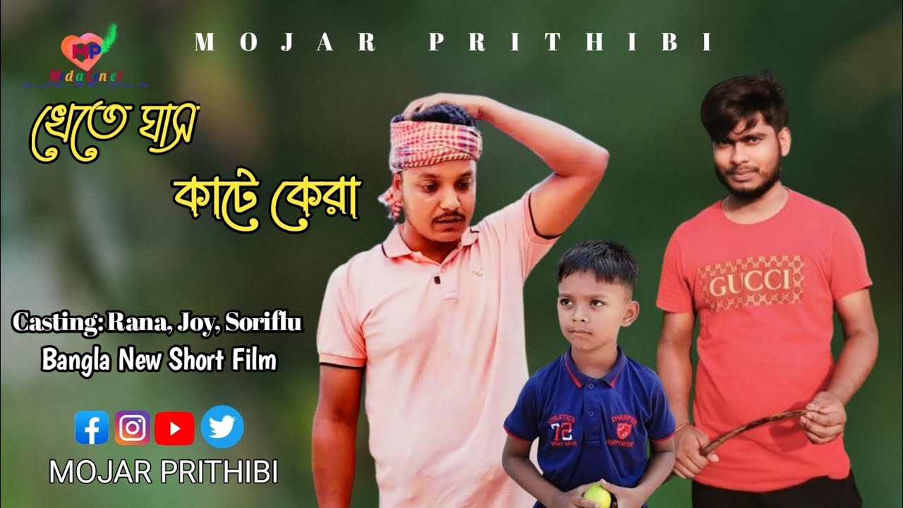 খেতে ঘাস কাটে কেরারে | Ghash Kate Kera Soriful & Rana & Joy | New ...