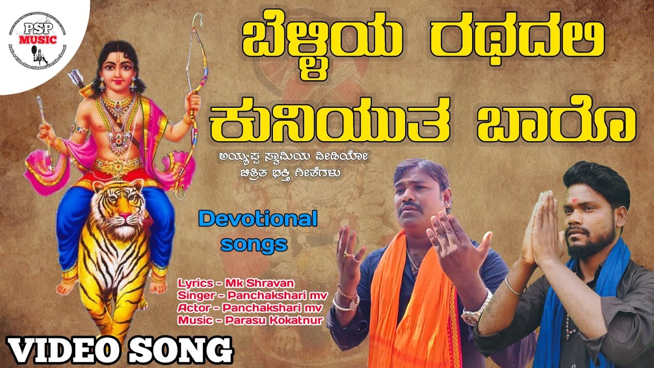 ಬೆಳ್ಳಿಯ ರಥದಲಿ | Belliya Rathadali | Ayyappa Swami Devotional songs ...