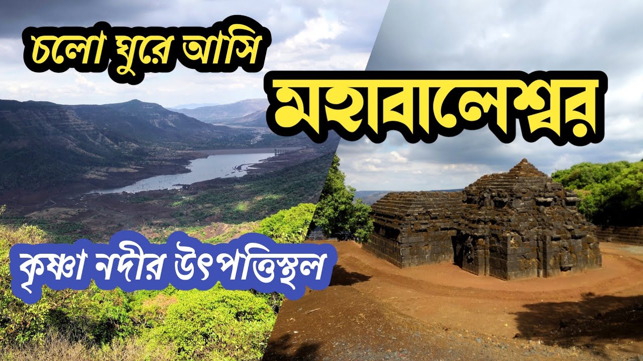 Mahabaleshwar Tour [Part 1] II Krishnabai Temple [of Lord Shiva] II ...