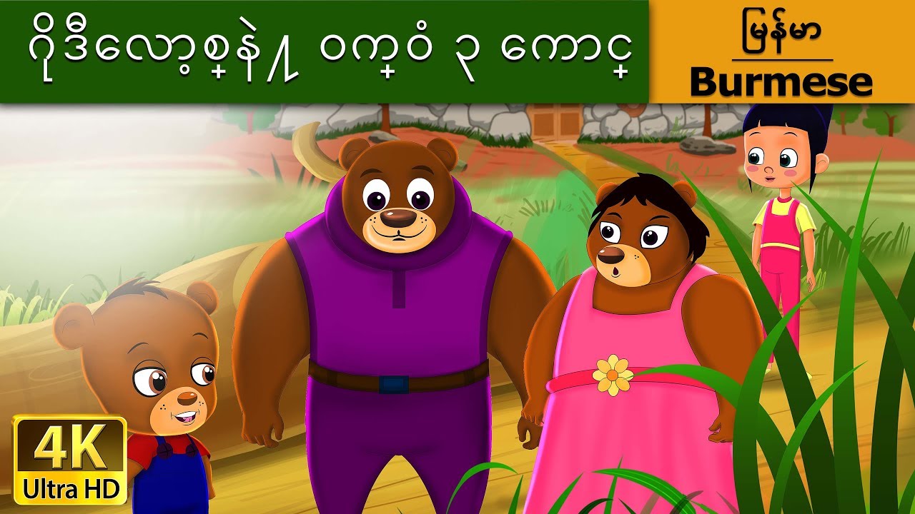 ဂိုဒီေလာ့စ္နဲ႔ ဝက္ဝံ ၃ ေကာင္ | Goldilocks and the Three Bears in ...