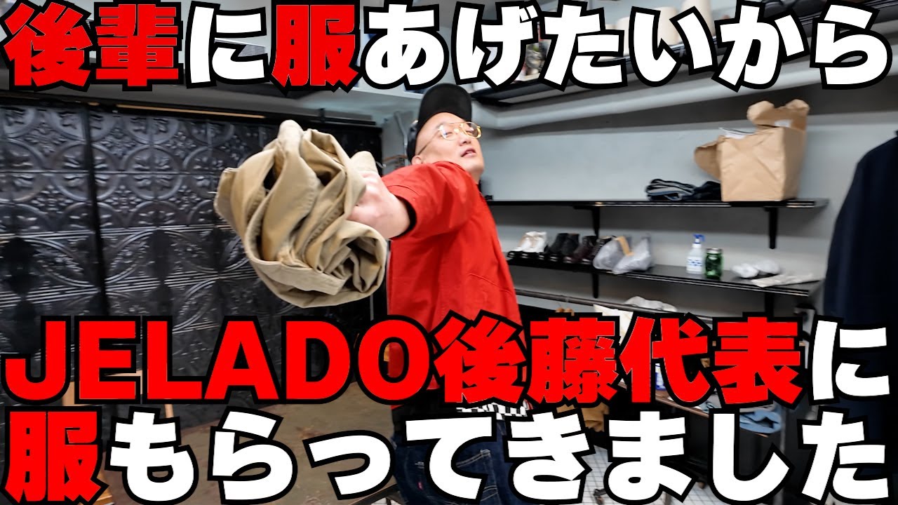 後輩に服あげたい芸人! JELADO後藤代表の服をみなみかわが一旦もらって後輩にあげる!! - YouTube