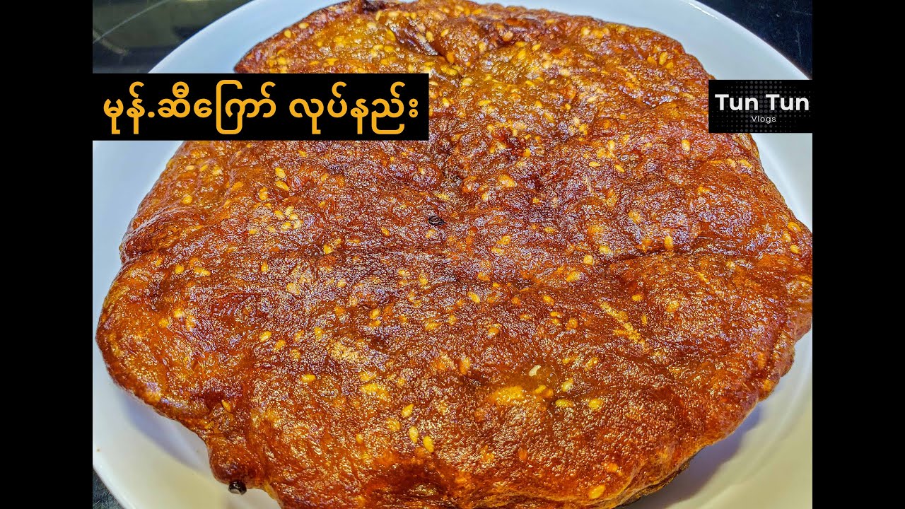 Burmese sweet Pan cake | မုန်.ဆီကြော် လုပ်နည်း - YouTube