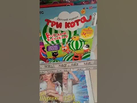 Детский-Журнал! "Три-Кота" - YouTube