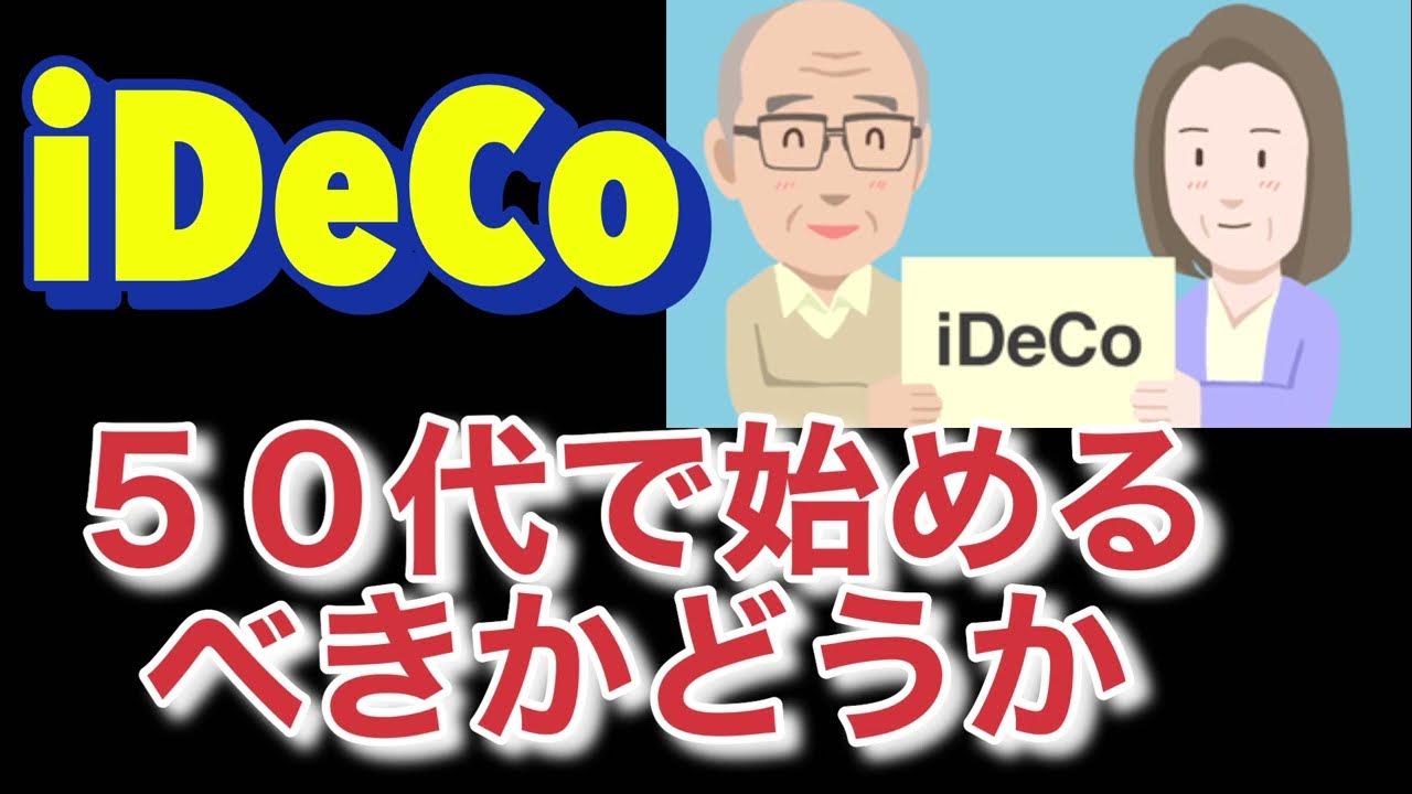 ideco 50代で始めるべきかどうか - YouTube