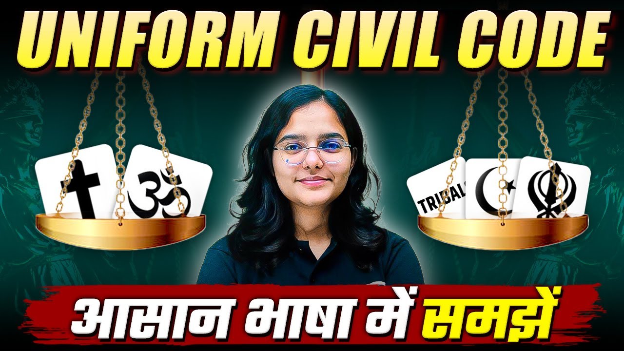 क्या है Uniform Civil Code ? 🤷‍♂️ | What is UCC in Indian Constitution ...