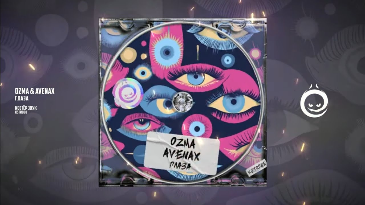 Ozma & Avenax - Глаза [КОСТЁР звук] - YouTube