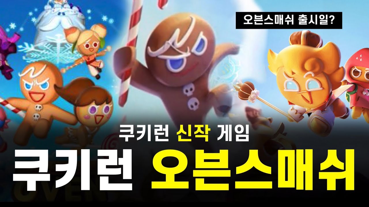 [쿠키런: 오븐스매쉬] 쿠키런 신작 게임 오븐스매쉬?! 쿠키런 오븐스매쉬 출시일!ㅣ[쿠키런: 킹덤] New Cookie Run ...