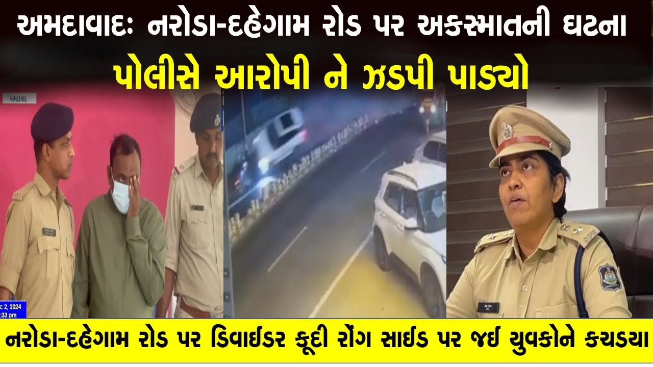 અમદાવાદ: Naroda - Dahegam Road Accident ની ઘટના પોલીસે આરોપીને ઝડપી ...