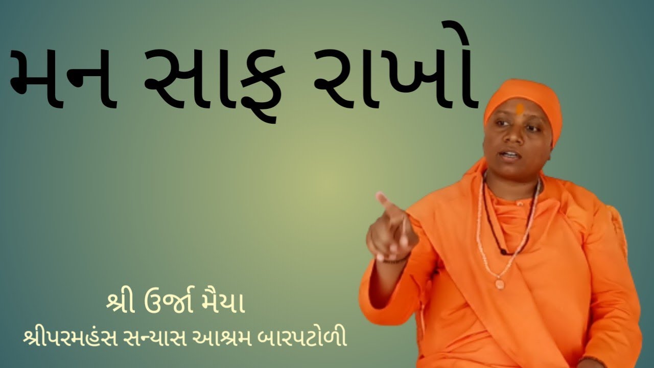 મન સાફ રાખો || શ્રી ઉર્જા મૈયા || Man Saaf Rakho || Shri Urja Maiya ...