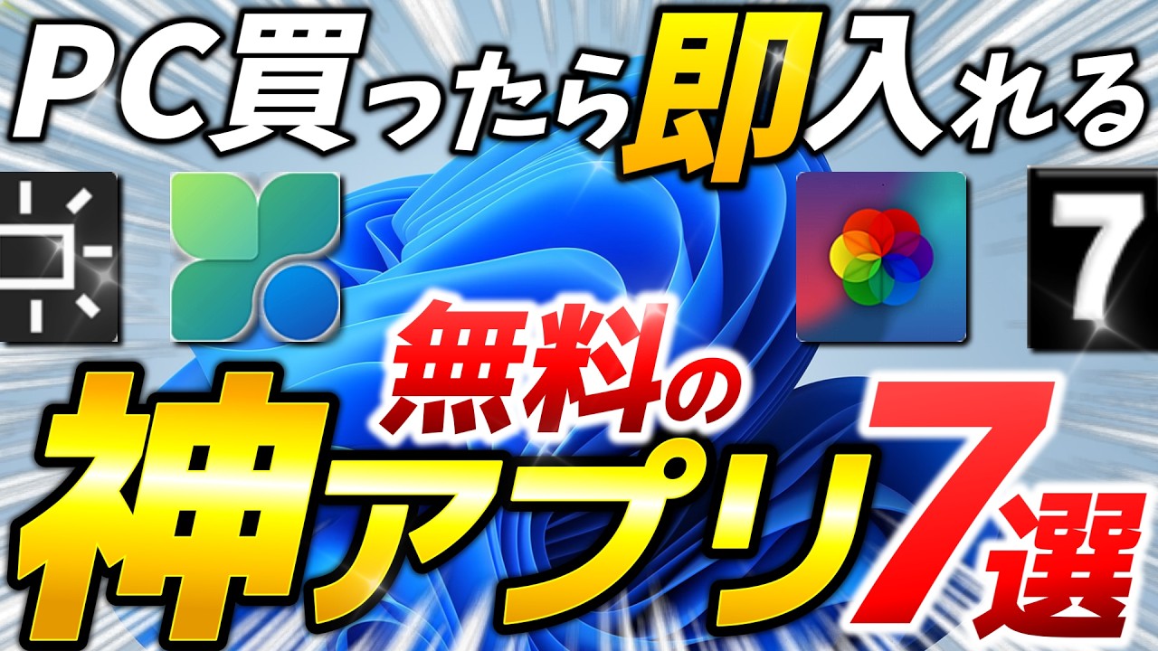 【Windows】PC買ったら即入れる、神フリーソフト7選！おすすめアプリを紹介します。【動く壁紙、PCManager、他】【全部無料 ...