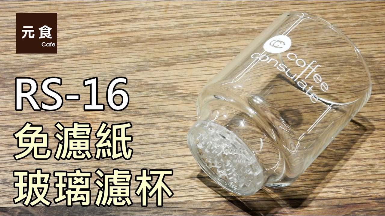 RS-16 免濾紙玻璃濾杯-元食咖啡-Coffee Consulate RS-16-YUAN CAFE - YouTube