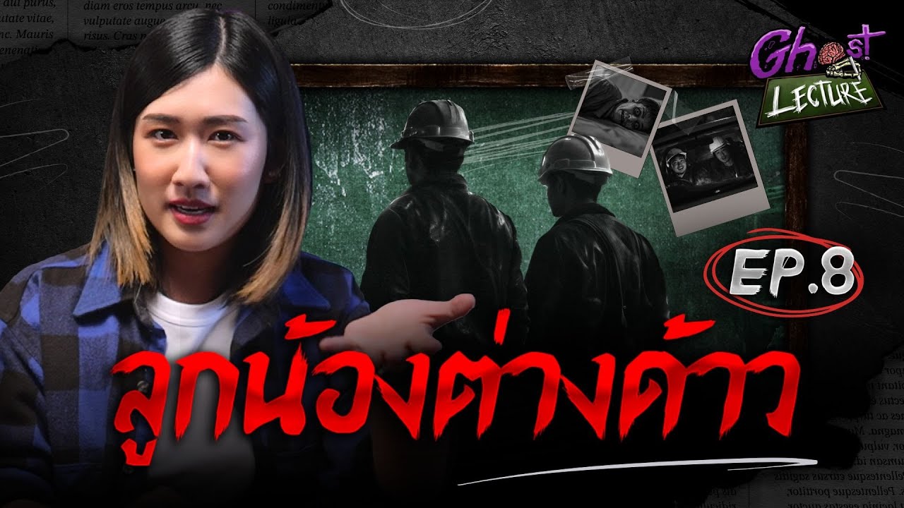 Ghost Lecture | Ep.8 ลูกน้องต่างด้าว | ผีแรงงานผู้ถูกละเลยตั้งแต่มีชีวิต | The Ghost Studio ...