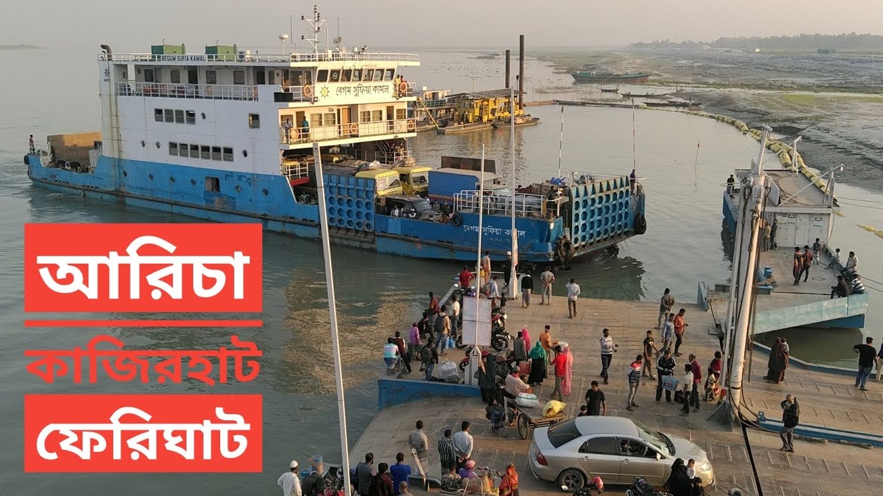 Aricha to Kazirhat ferry Ghat loading unloading Bangladesh Big - YouTube