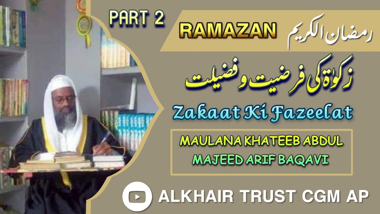 Ramazan Jumma BAYAN HAZRAT MAULANA KHATEEB ABDUL MAJEED ARIF BAQAVI ...