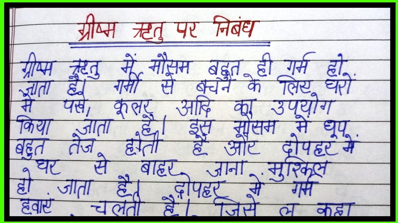 essay on summer season in hindi/paragraph on summer season/grism ritu ...