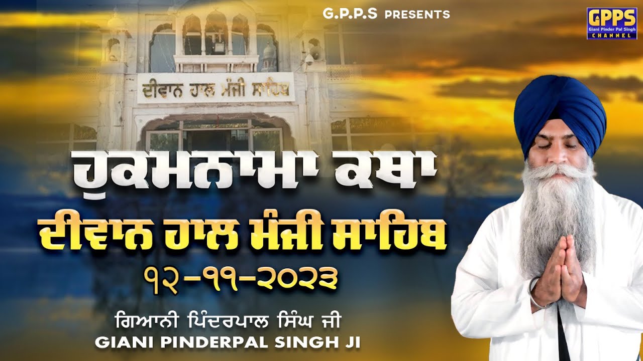Hukamnama Katha Sri Darbar Sahib | 12-11-23 Diwan Hall Manji Sahib ...